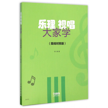乐理视唱大家学(简线对照版)