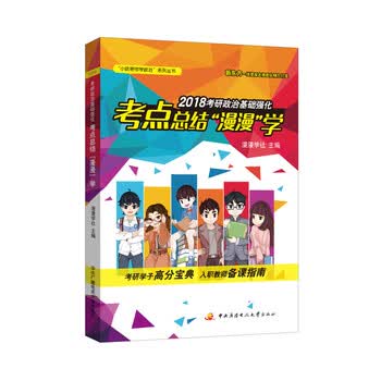正版 2018考研政治基础强化考点总结“漫漫学”9787304086701