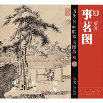 历代名画临摹大图范本 二四 事茗图 明 唐寅