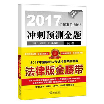 2017年国家司法考试冲刺预测金题(法律版金腰带 全七册)