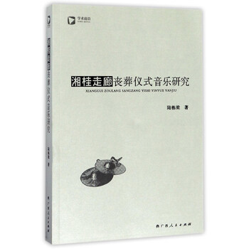 湘桂走廊丧葬仪式音乐研究