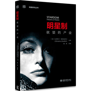 明星制：欲望的产业