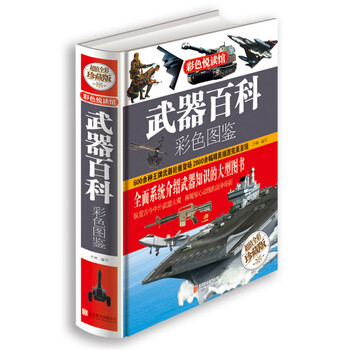 彩色悦读馆:武器百科彩色图鉴【值全彩珍藏版】  正版保证