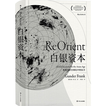 汗青堂丛书012·白银资本：重视经济全球化中的东方