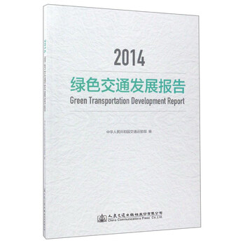 2014绿色交通发展报告