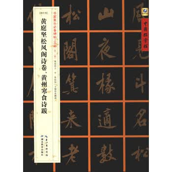 中国好字帖·书家案头必备碑帖100种：[宋行书]黄庭坚松风阁诗卷、黄州寒食诗跋