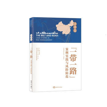 一带一路“案例实践与风险防范 法律篇