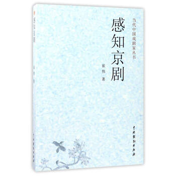 感知京剧/当代中国戏剧家丛书