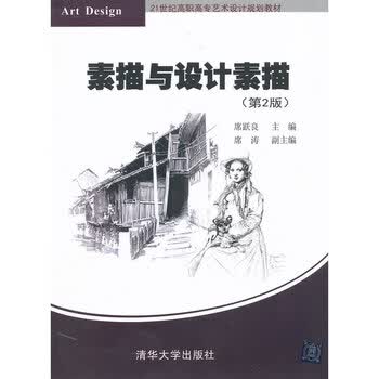 素描与设计素描(第2版)