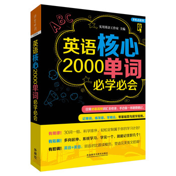 英语核心2000单词必学必会