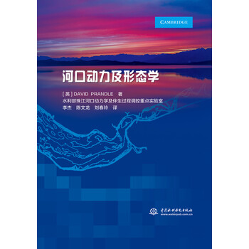 河口动力及形态学