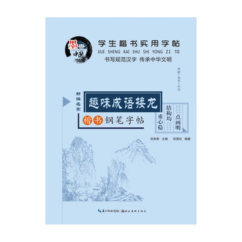 趣味成语接龙-楷书钢笔字帖