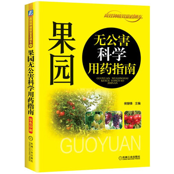 果园无公害科学用药指南