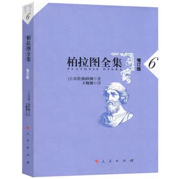 柏拉图全集[增订版] 6