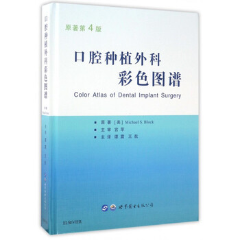口腔种植外科彩色图谱(原著第4版)(精)