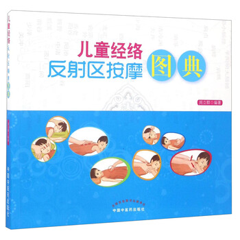 儿童经络反射区按摩图典