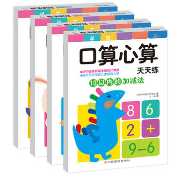 学前口算心算天天练 全4册