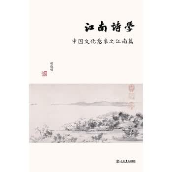 江南诗学：中国文化意象之江南篇