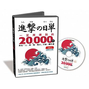进击的日单，一定用得到的20,000字：用听的就能学会所有日语单字 港台原版