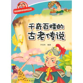 千奇百怪的古老传说