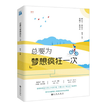 正版 总要为梦想疯狂一次 9787510853326