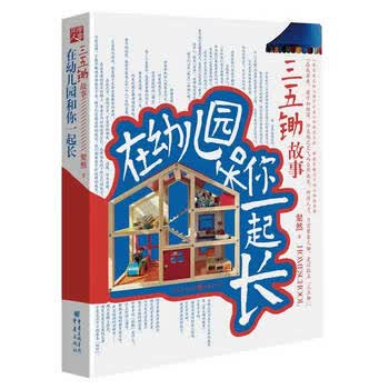 在幼儿园和你一起长-三五锄故事