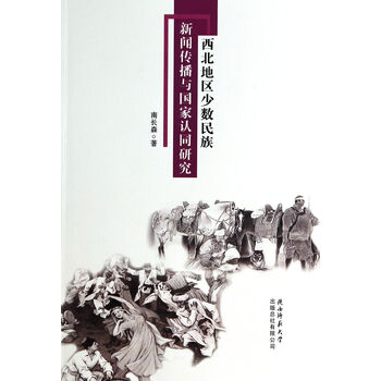 西北地区少数民族新闻传播与*认同研究