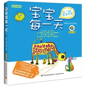 宝宝每一天：0－1岁宝宝不哭(宝宝心理学)