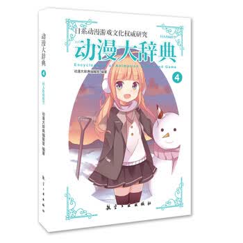正版 动漫大辞典49787516505892