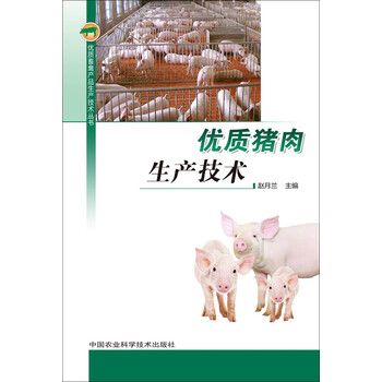 优质猪肉生产技术