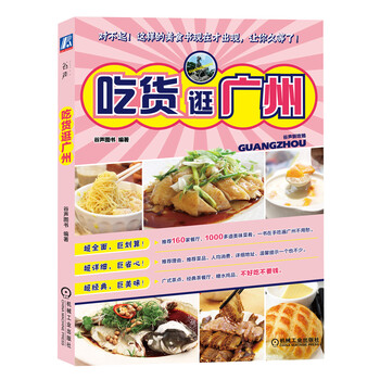 {正版新书}吃货逛广州9787111482413