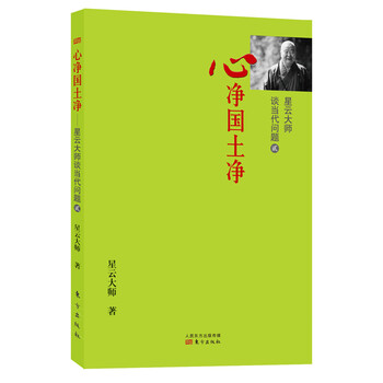 星云大师谈当代问题2：心净国土净