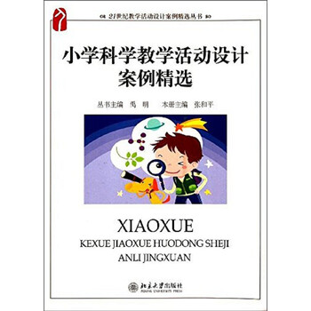 小学科学教学活动设计案例精选/21世纪教学活动设计案例精选丛书