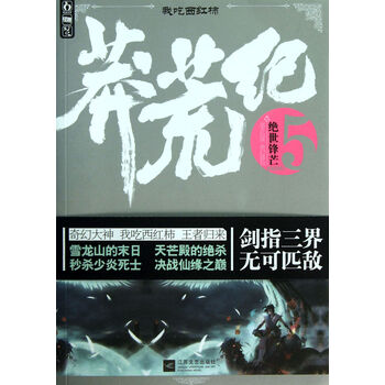 莽荒纪(5*世锋芒)