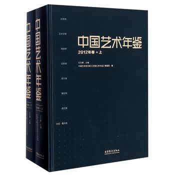中国艺术年鉴（2012年卷 套装上下册）