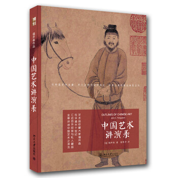 福开森作品：中国艺术讲演录