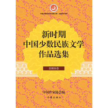 新时期中国少数民族文学作品选集·景颇族卷