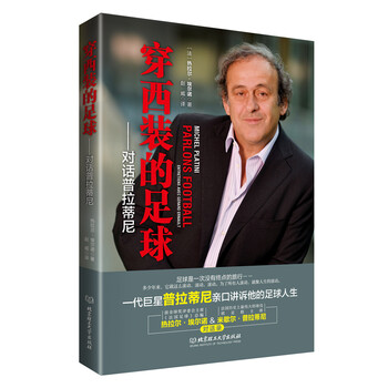 正版 穿西装的足球：对话普拉蒂尼9787564099015