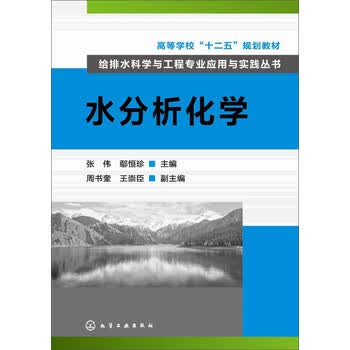 给排水科学与工程专业应用与实践丛书-水分析化学(张伟)
