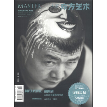 东方艺术大家（2014年10月·总第311期）
