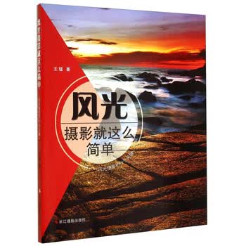 风光摄影就这么简单：风光摄影的N个关键