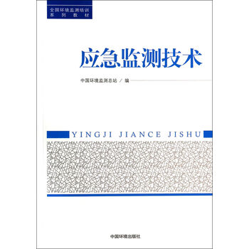 应急监测技术(全国环境监测培训系列教材)