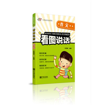 新版 叶昂龙作文系列：看图说话（作文）