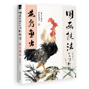 花鸟鱼虫-国画技法从入门到精通