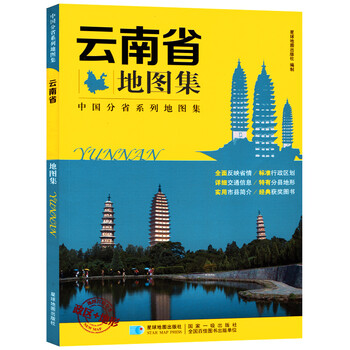 云南省地图集 171页 介绍省情政区交通地形旅游地图册 详细到村镇