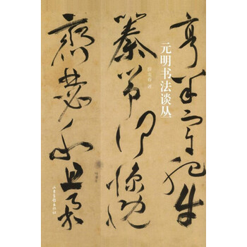 元明书法谈丛