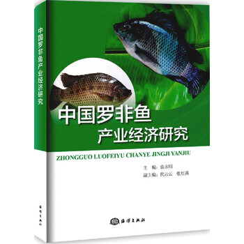 [正版图书]中国罗非鱼产业经济研究
