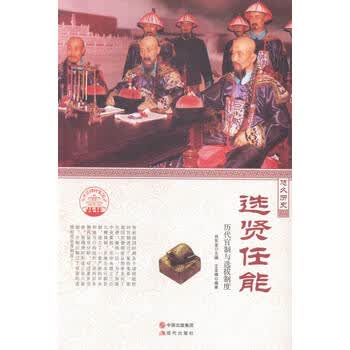 选贤任能：历代管制与选拔制度