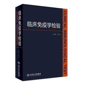 临床免疫学检验