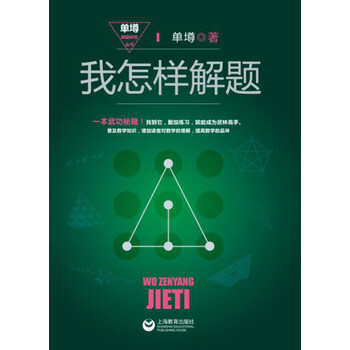 新书--我怎样解题9787544473804